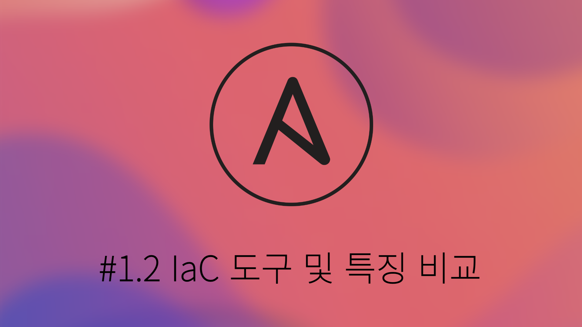 [Ansible] #1.2 IaC 도구 및 특징 비교 | JaeYoung Heo